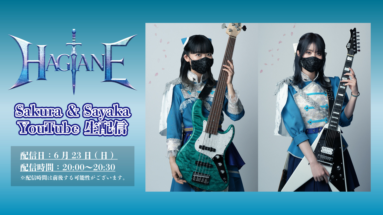 ＜YouTube 生配信＞ HAGANE Sakura&Sayaka YouTube 生配信決定！ | HAGANE オフィシャルサイト