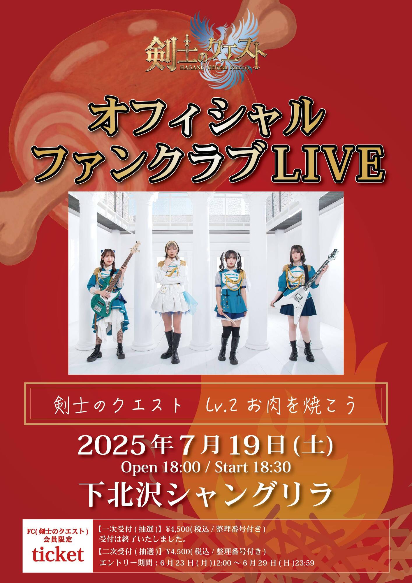＜ワンマン＞ 7/19 HAGANEオフィシャルファンクラブLIVE 「剣士のクエスト Lv.2お肉を焼こう」※6/20追記 | HAGANE オフィシャルサイト