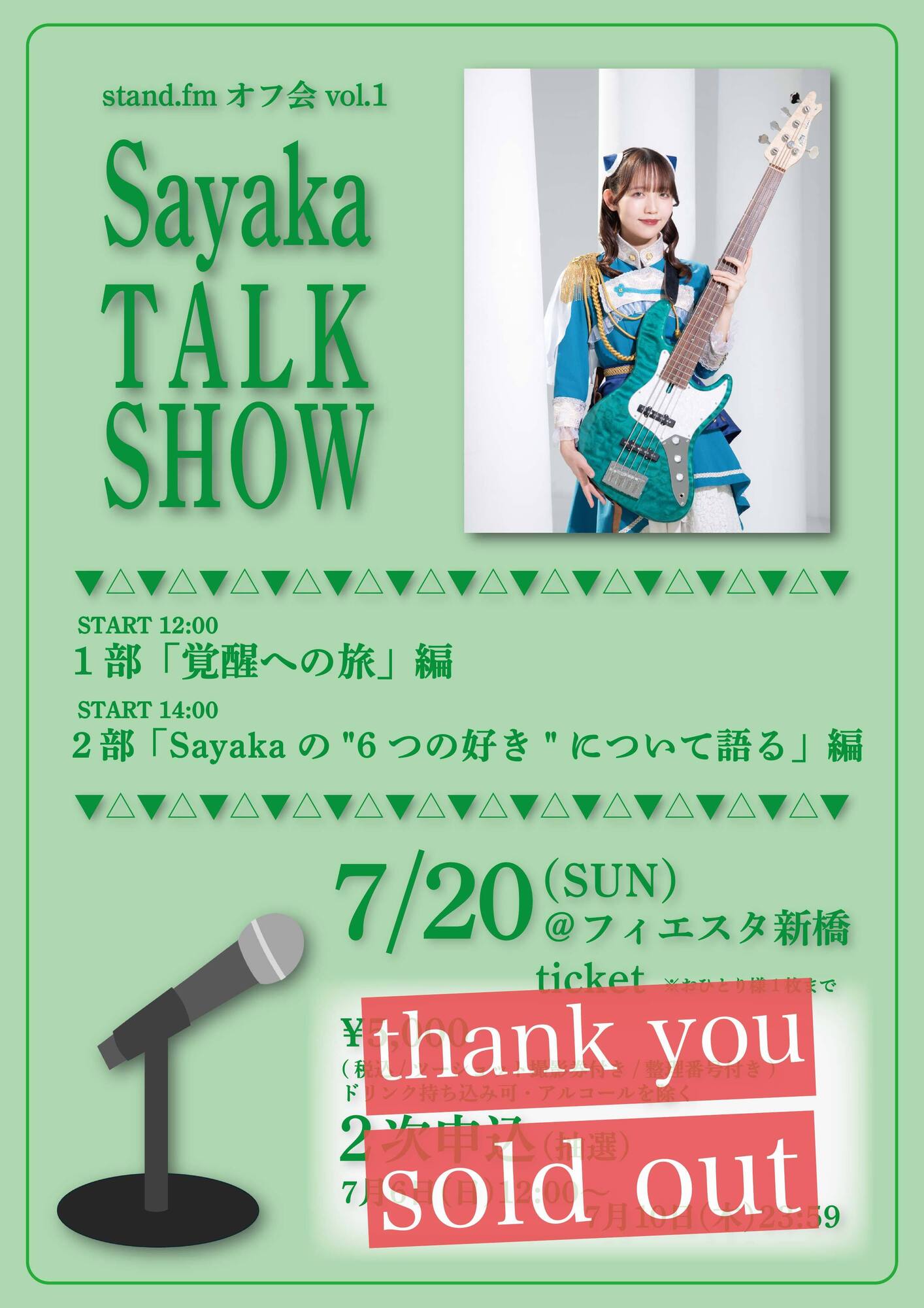 ＜イベント＞7/20 stand.fm オフ会vol.1 (Sayaka TALK SHOW) ※7/5追記 | HAGANE オフィシャルサイト